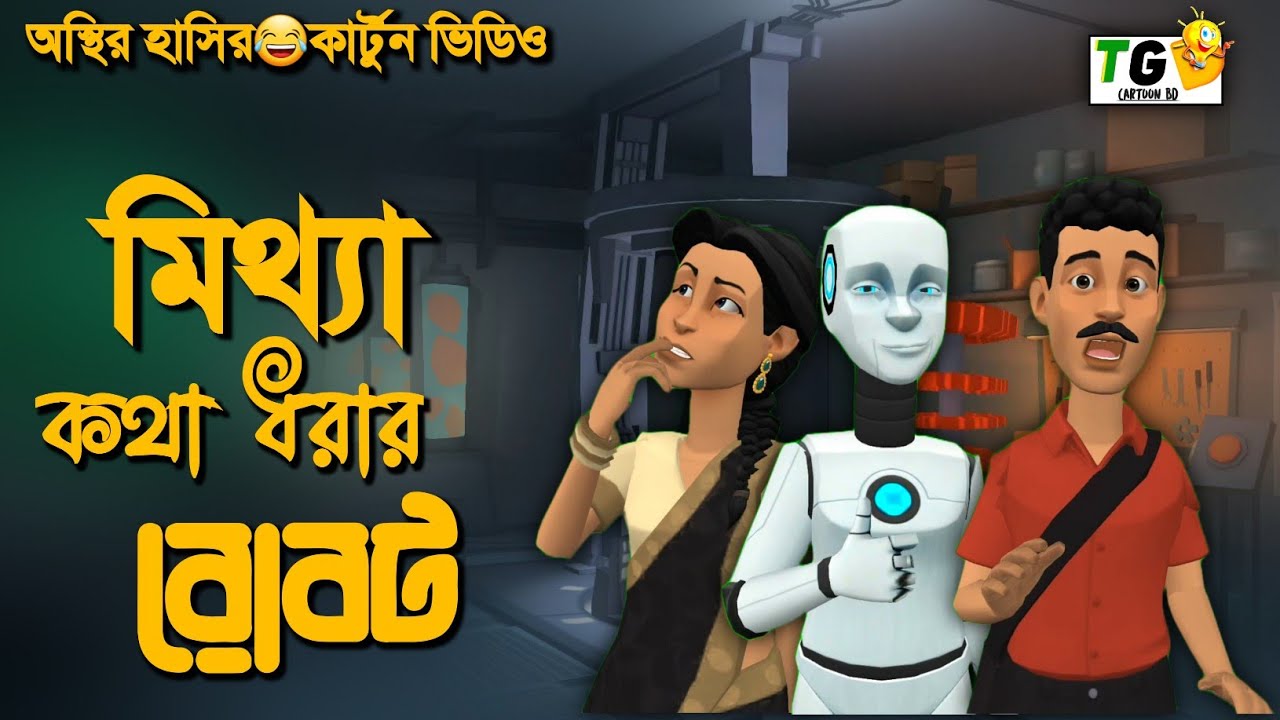 ️মিথ্যা কথা ধরার রোবট😂 Mitha khota dhoer robot | Banglar Robot ...