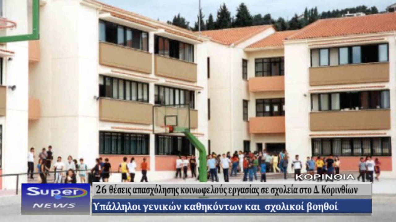 26 θέσεις κοινωφελούς εργασίας σε σχολεία στον Δήμο Κορινθίων - YouTube