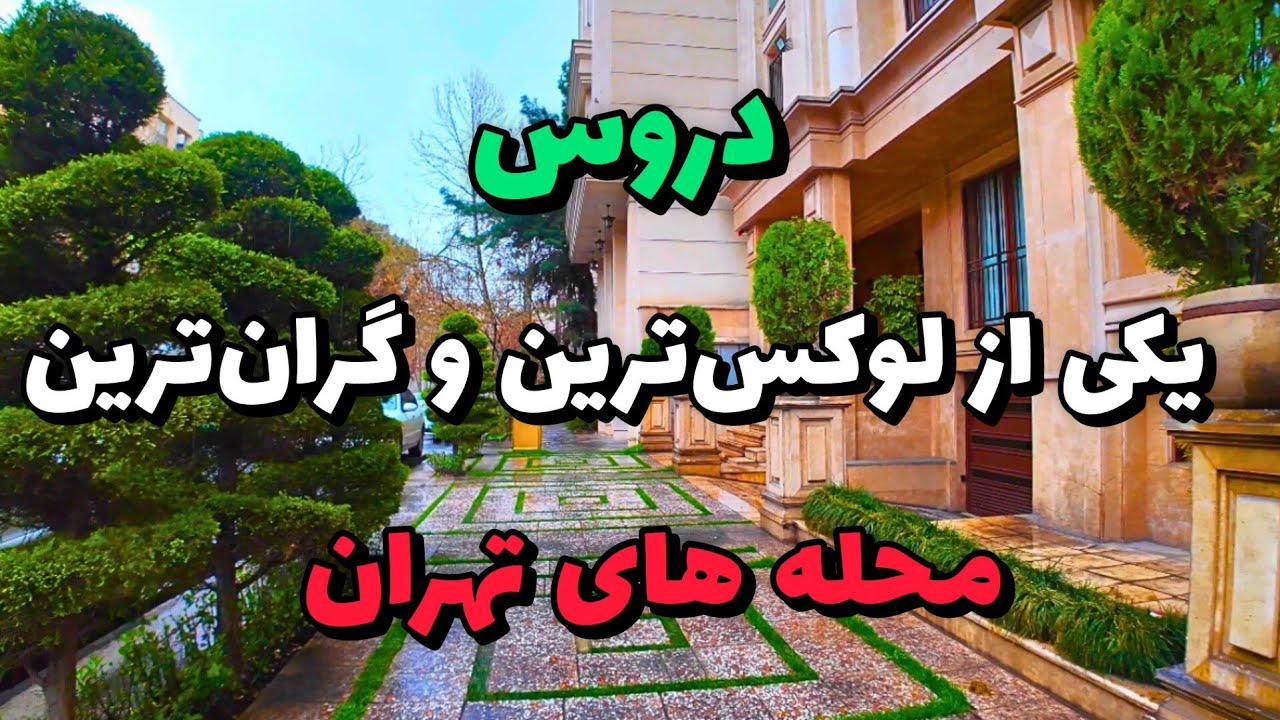 Iran 2025, Tehran, Darrous, walking tour | دروس یکی از لوکس ترین و گران ...