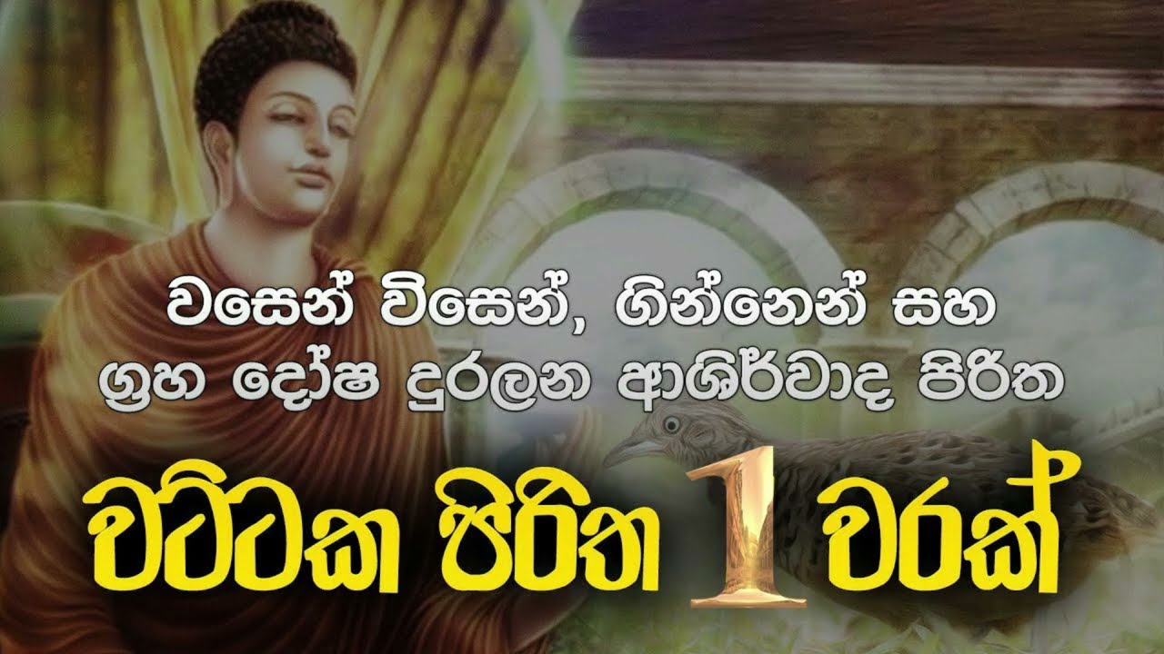 Wattaka Piritha - වස විසෙන් , ගින්නෙන් සහ ග්‍රහ දෝස දුරලන ආශීර්වාද ...