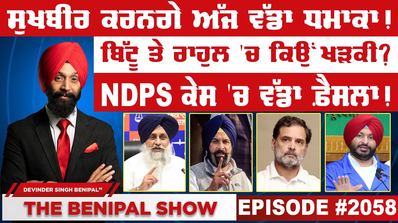 ਸੁਖਬੀਰ ਕਰਨਗੇ ਅੱਜ ਵੱਡਾ ਧਮਾਕਾ ! (2058) THE BENIPAL SHOW - YouTube
