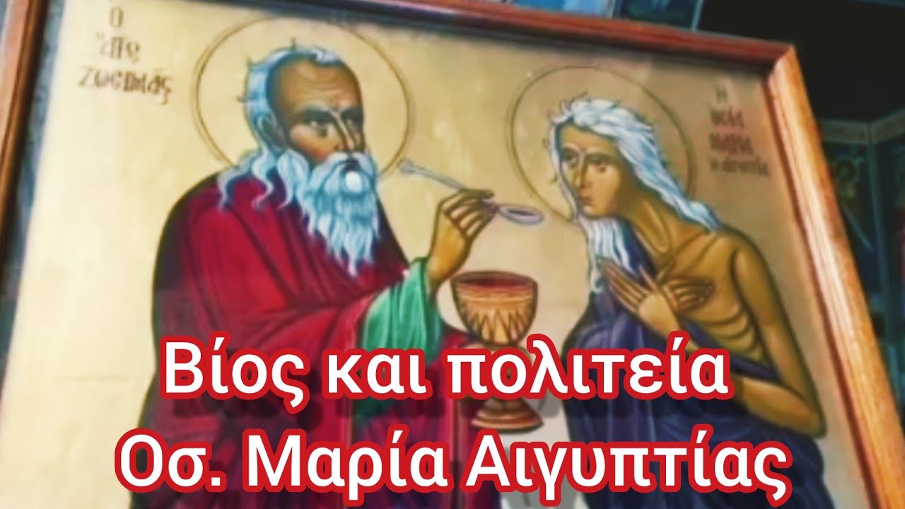 Βίος και πολιτεία Οσίας Μαρίας της Αιγυπτίας, ΙΕΡΑ ΜΗΤΡΟΠΟΛΗ ΛΕΜΕΣΟΥ ...