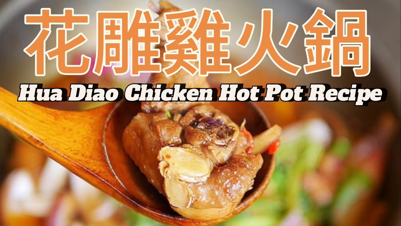 新店人氣花雕雞火鍋Popular Hua Diao Chicken Hot Pot in Xindian新北市美食Delicious ...