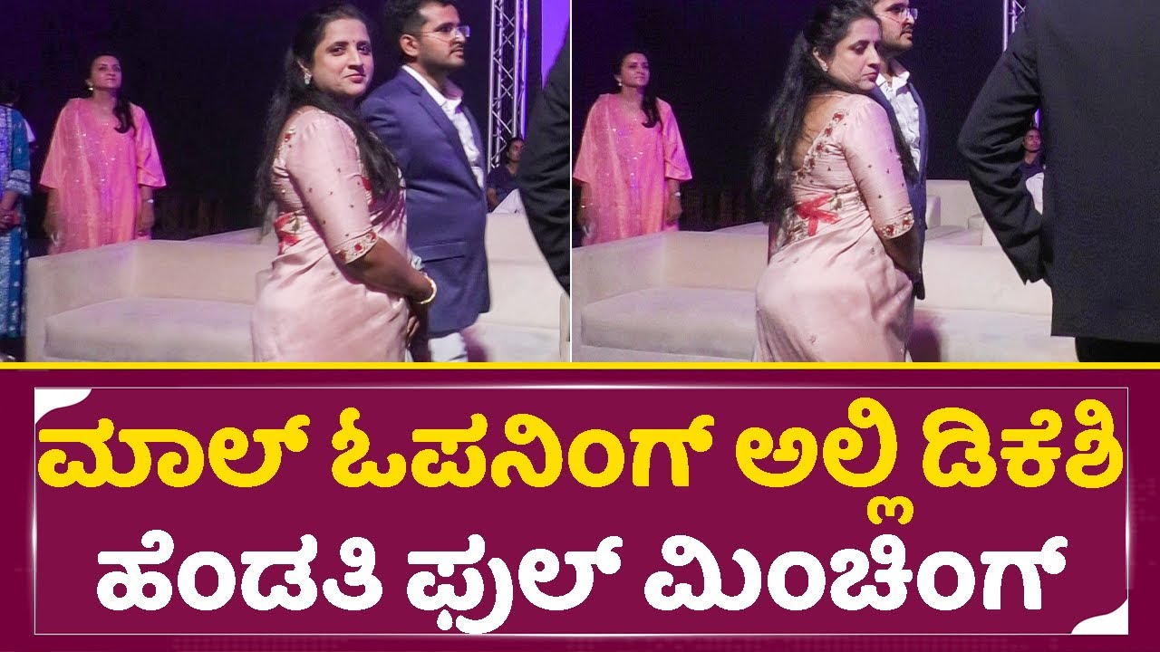 ಮಾಲ್ ಓಪನಿಂಗ್ ಅಲ್ಲಿ ಡಿಕೆಶಿ ಹೆಂಡತಿ ಫುಲ್ ಮಿಂಚಿಂಗ್ | Global Divinity Mall ...