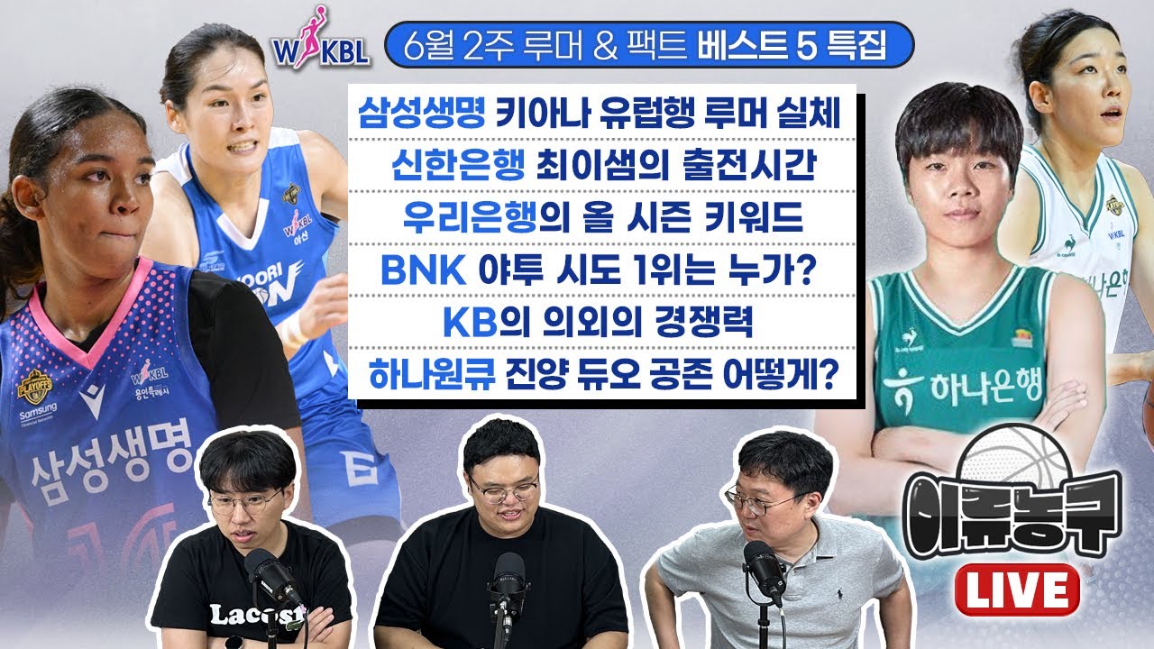[WKBL 베스트5 특집] 삼성생명 키아나 유럽행 루머/ 신한은행 최이샘 출전시간/ 우리은행 올시즌 키워드/ BNK 야투시도 1위/ KB 의외의 경쟁력/ 하나원큐 진양 듀오 ...