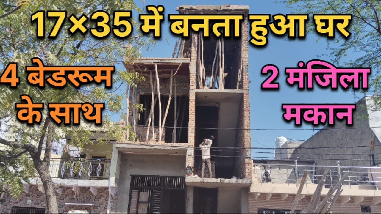 17by35 में बनता हुआ घर 🏠 17x35 house walkthrough 🤷‍♂️ अब तक कितना खर्चा ...