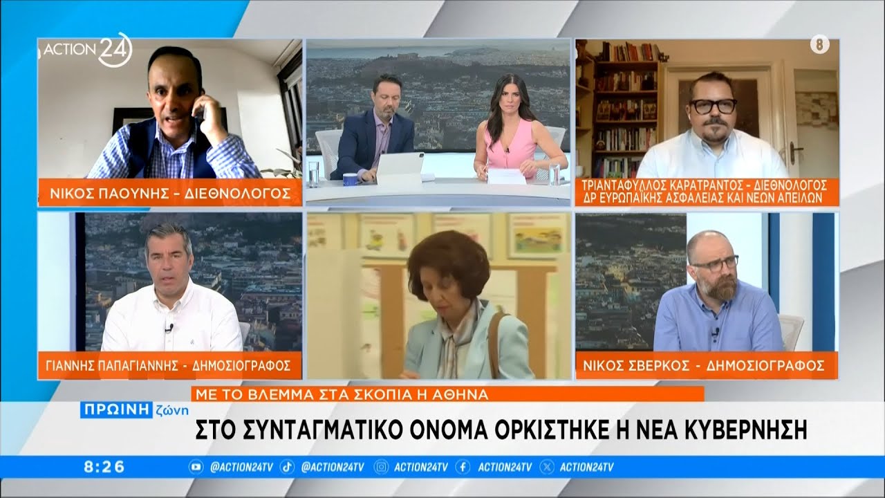 Με το βλέμμα στα Σκόπια η Αθήνα, στο συνταγματικό όνομα ορκίστηκε η νέα ...