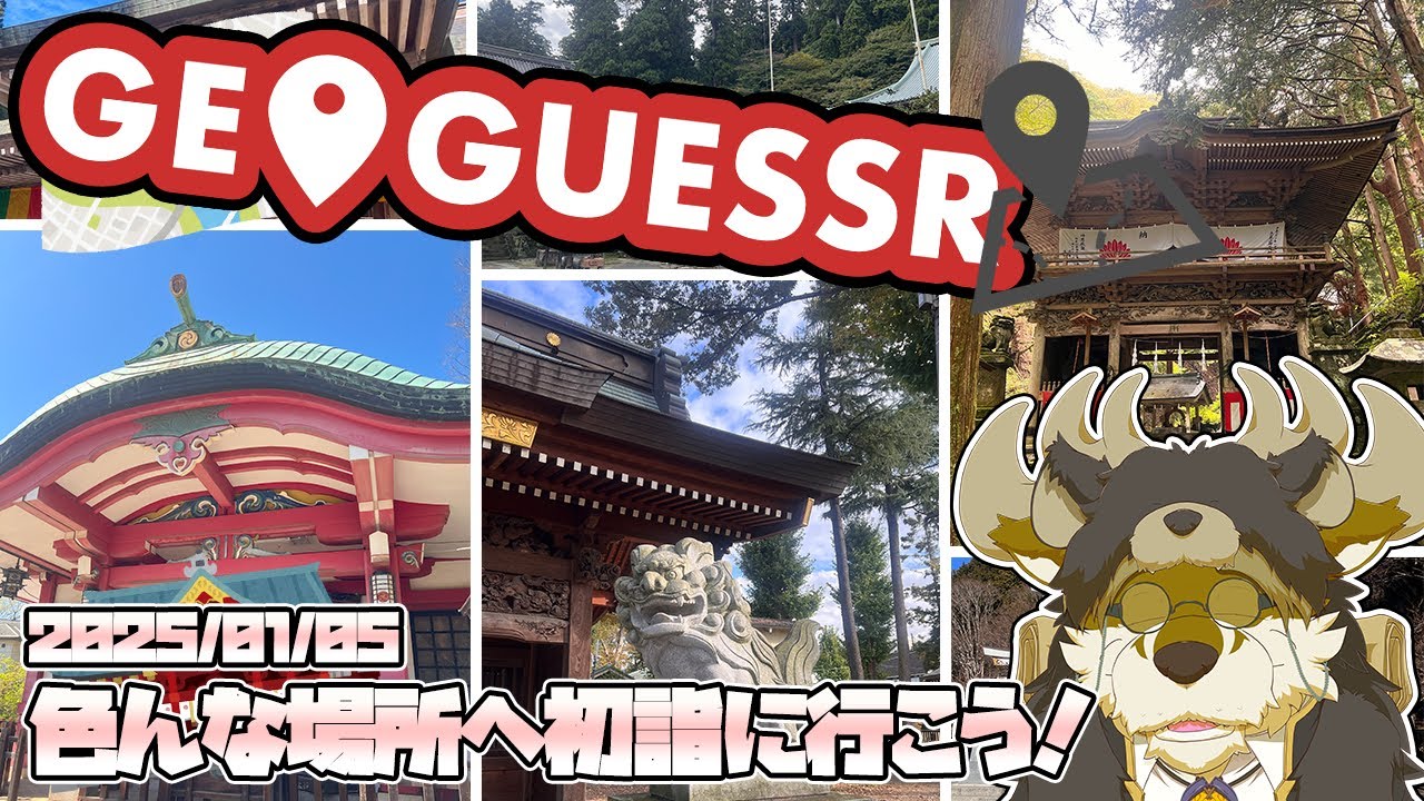 【ゲーム配信】色んな場所へ初詣に行こう！【GEO GUESSR】 - YouTube