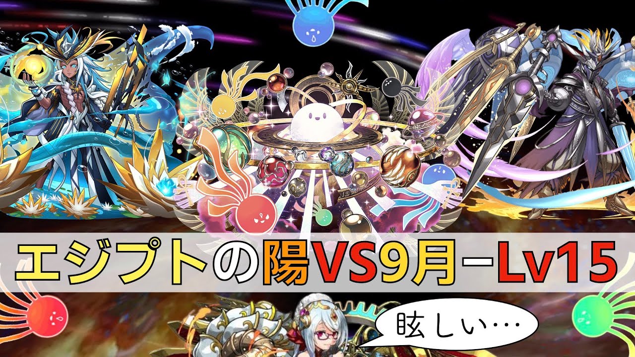 【9月-Lv15】全てを焦がすエジプトの陽光【パズドラ】【ラー&アテン艦隊】 - YouTube