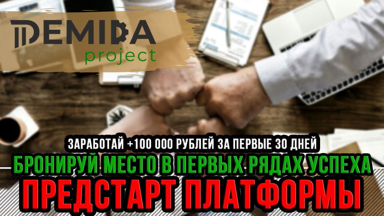 РАЗОБЛАЧЕНИЕ НОВОЙ ПЛАТФОРМЫ DEMIDA, Demida Project, млм бизнес - YouTube