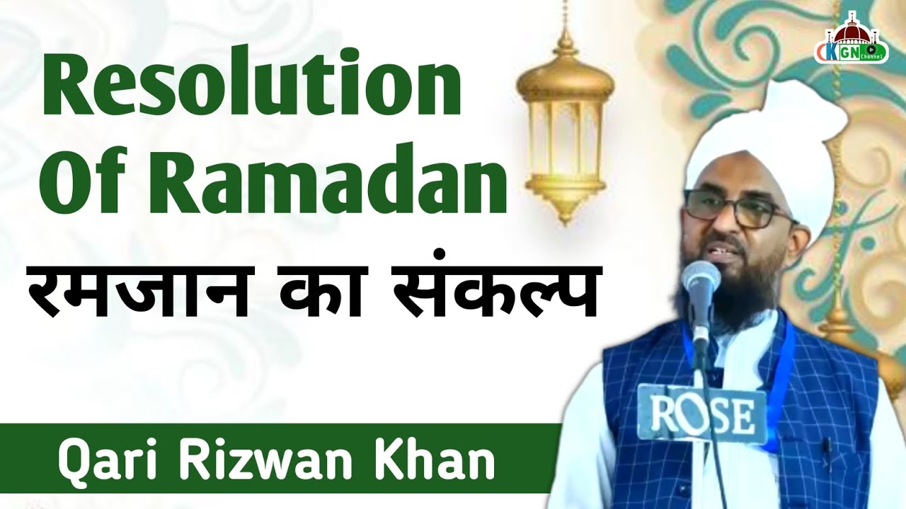 Resolution Of Ramadan || Qari Rizwan Khan - YouTube