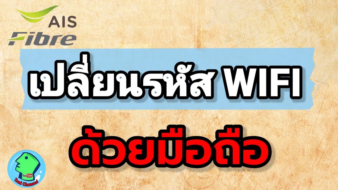 วิธีเปลี่ยนรหัส WIFI ais fibre ด้วยมือถือ - YouTube