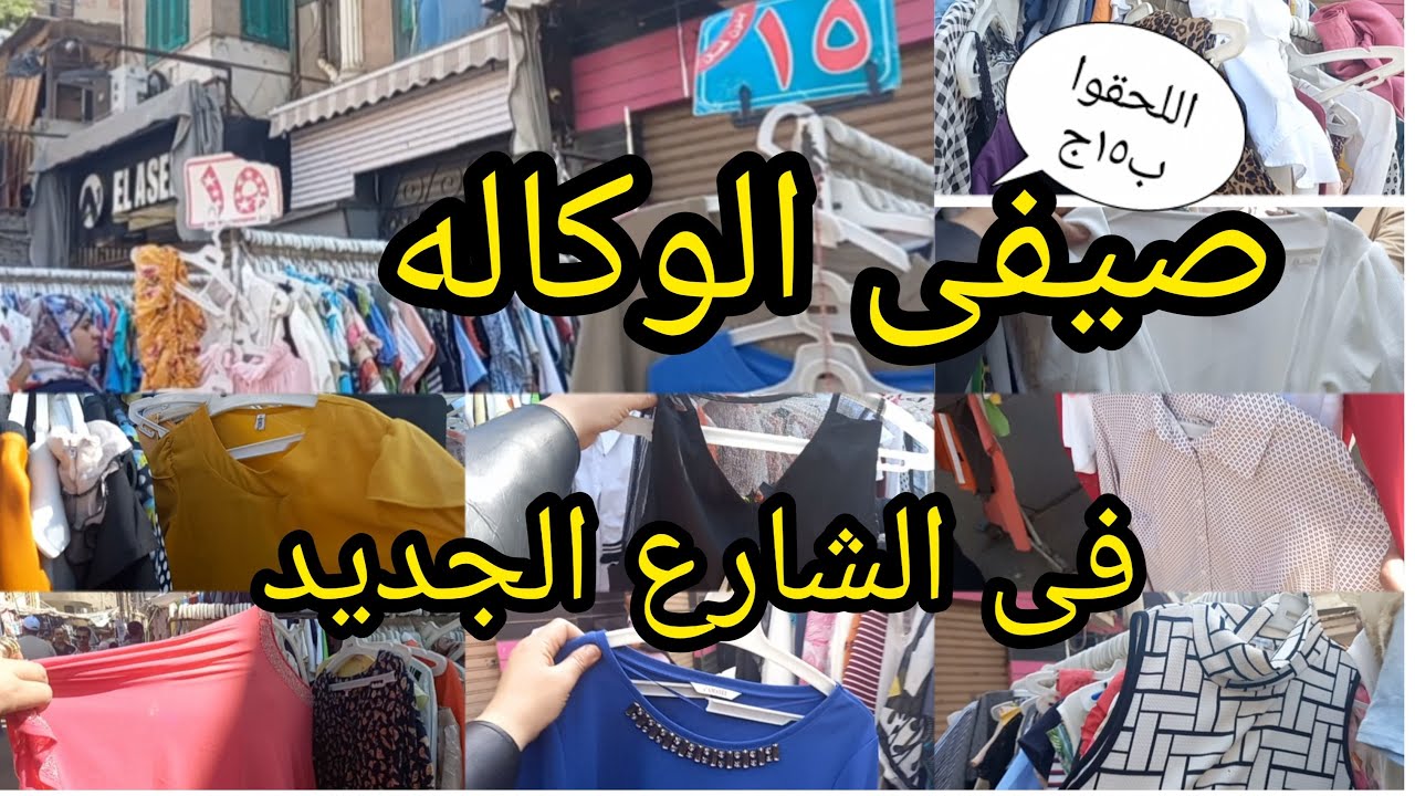 اللبس الصيفى نزل الوكاله فى 😱الشارع الجديد تيشرتات وبلوزات واسترتشات وبناطيل برخص التراب Youtube