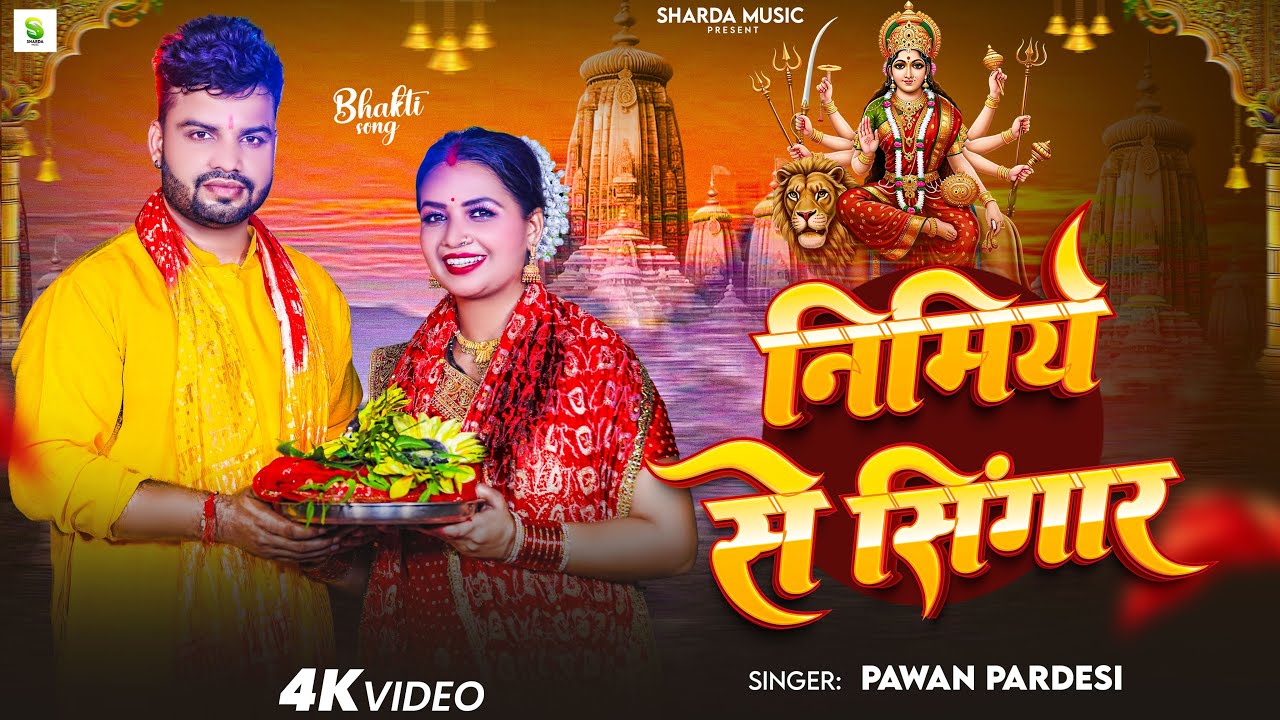 Official Video | निमिये से सिंगार | #Pawan Pardesi | Nimiye Se Singar | New Pramparik Devi Geet ...