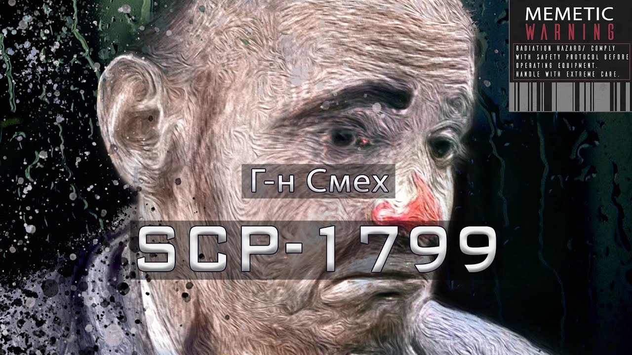 SCP-1799 — Г-н Смех | SCP-объекты - YouTube