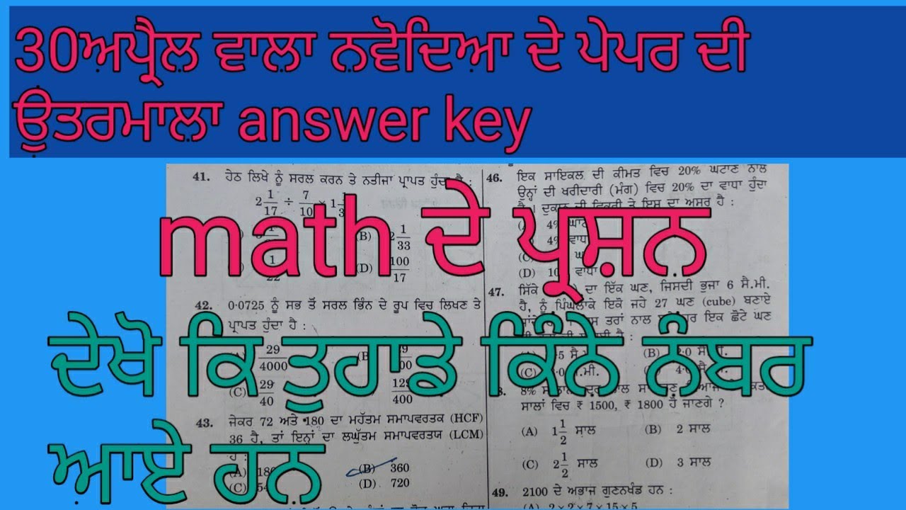 ਨਵੋਦਿਆ ਪੇਪਰ ਦੇ ਉੱਤਰ2022|navodaya ka paper answer key 2022 punjabi ...