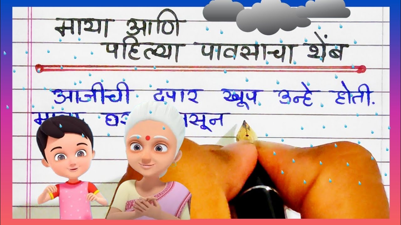 माया आणि पहिल्या पावसाचा थेंब | मराठी कथा | Marathi Katha / Story ...