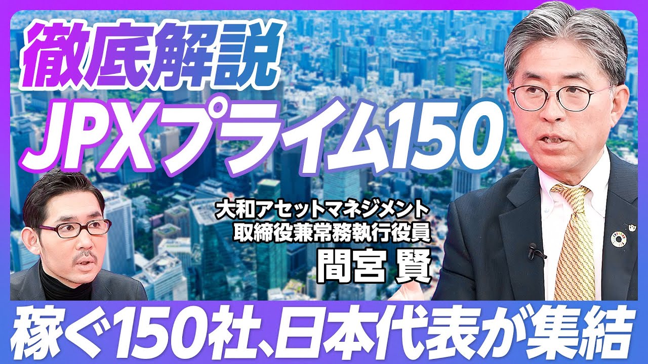 【JPXプライム150とは何か】40年ぶりの大変化／今後10年、20年、日本市場が有望な理由／新しい指数が必要／稼げる150社の選び方／PBRとROEの関係【大和アセットマネジメント間宮取締役 ...