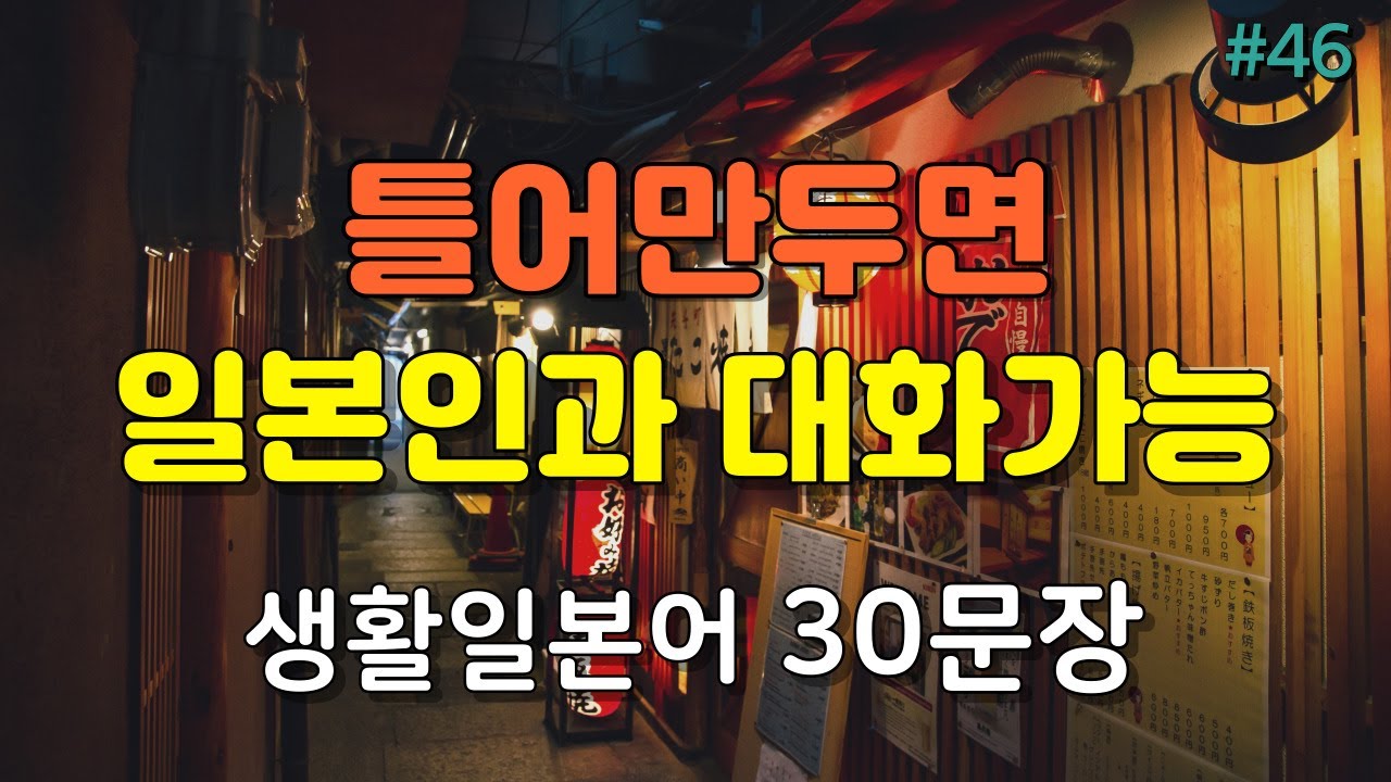 간바레일본어 틀어만두면 일본인과 대화가능해지는 생활일본어 30문장 편하게 들어보세요 일본어회화일본어반복일본어공부기초