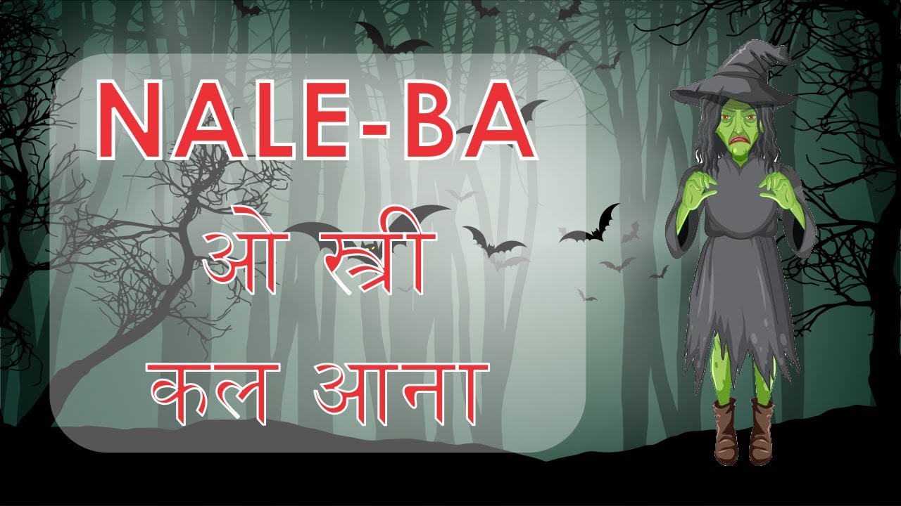 Stree Movie Real Story | Nale Ba Story in Hindi || स्त्री फिल्म की असल ...