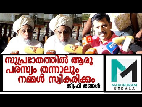 സന്ദീപ് വാര്യരെ ഇഷ്ടപ്പെടാനുള്ള കാരണം പറഞ്ഞു സമസ്ത പ്രസിഡന്റ് ജിഫ്രി ...