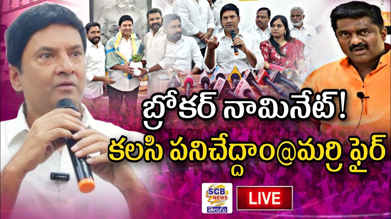 బ్రోకర్ నామినేట్@కలసి పనిచేద్దాం@మర్రి ఫైర్@SCB NEWS TELUGU@Marri ...
