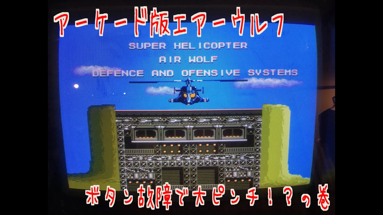 AirWolf arcade game(KYUGO 1987) うしみつハウスでアーケード版エアーウルフをプレイ - YouTube
