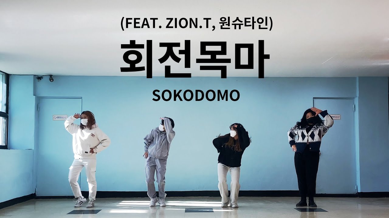 sokodomo - 회전목마 (Feat. Zion.T, 원슈타인). | SAE YEON Choreography | 창작안무 ...