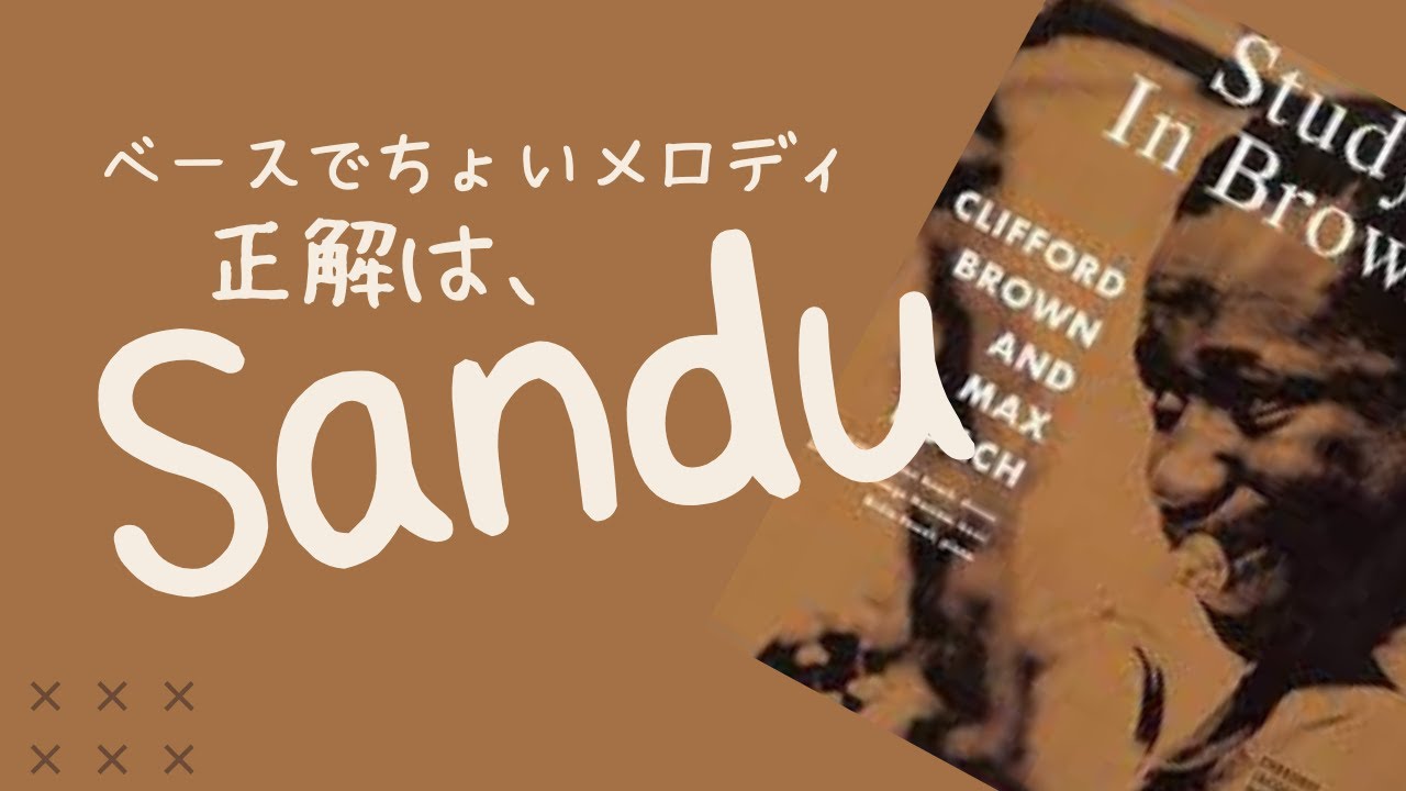 【ベースでちょいメロディ】正解は《Sandu》 - YouTube