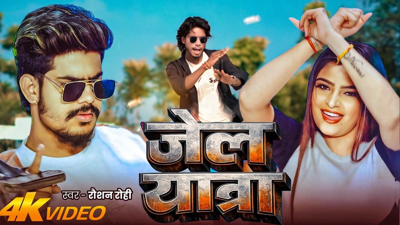 #Video | जेल यात्रा | #Jail Star Raushan Rohi | Jail Yatra dance video ...
