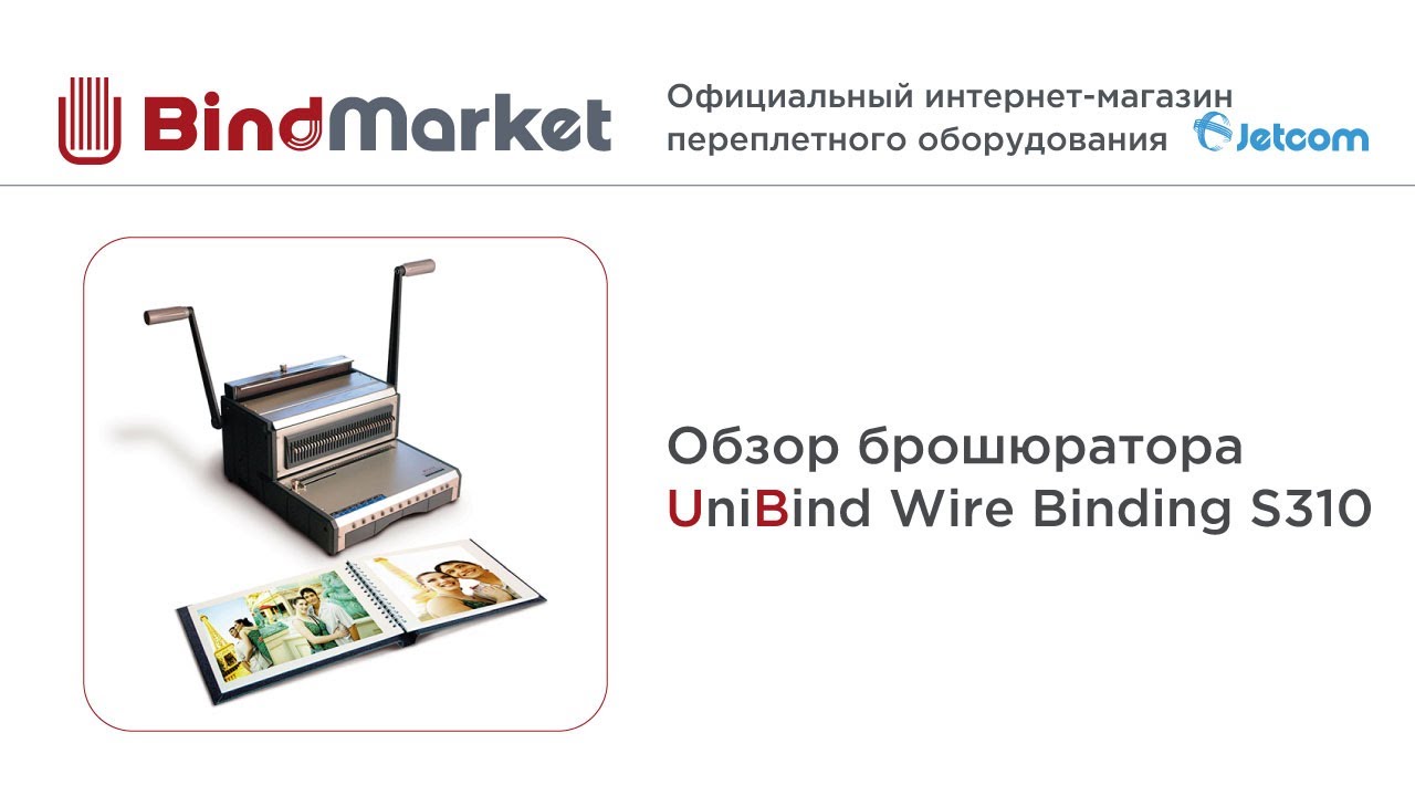 Обзор брошюратора UniBind - YouTube