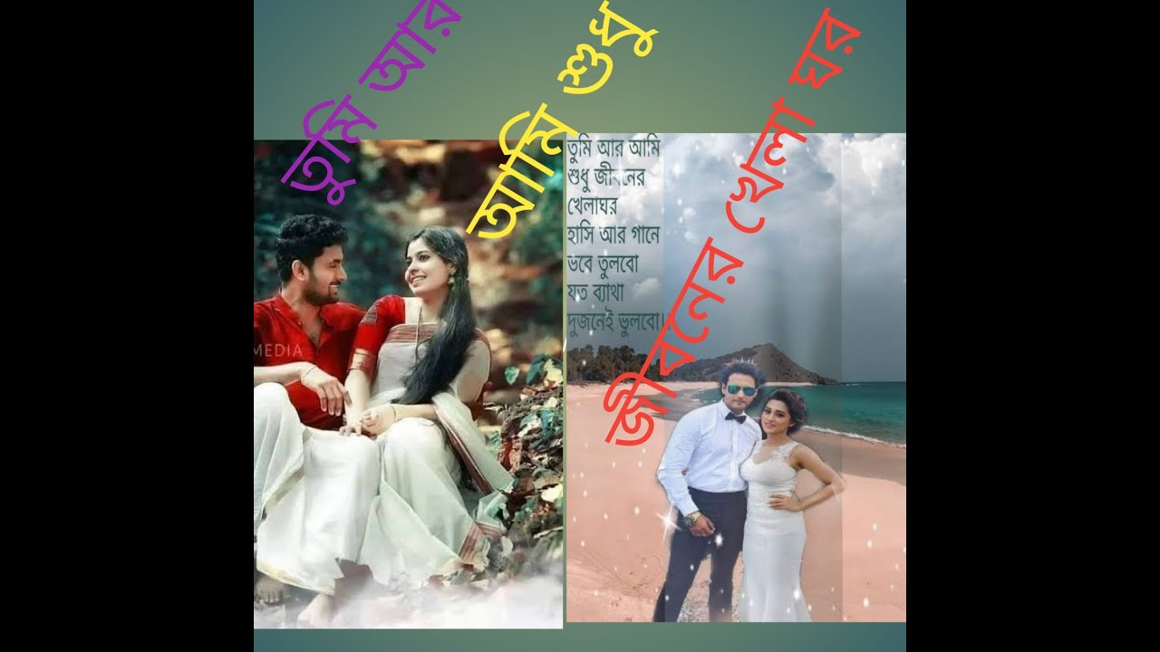 তুমি আর আমি শুধু জীবনের খেলাঘর হাসি আর গানে DUET গানে ,সুরপিয়াসী ...