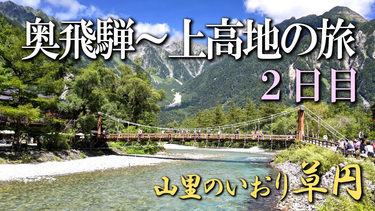 岐阜奥飛騨温泉郷~上高地 2日目 福地温泉【山里のいおり 草円】に泊まる Youtube