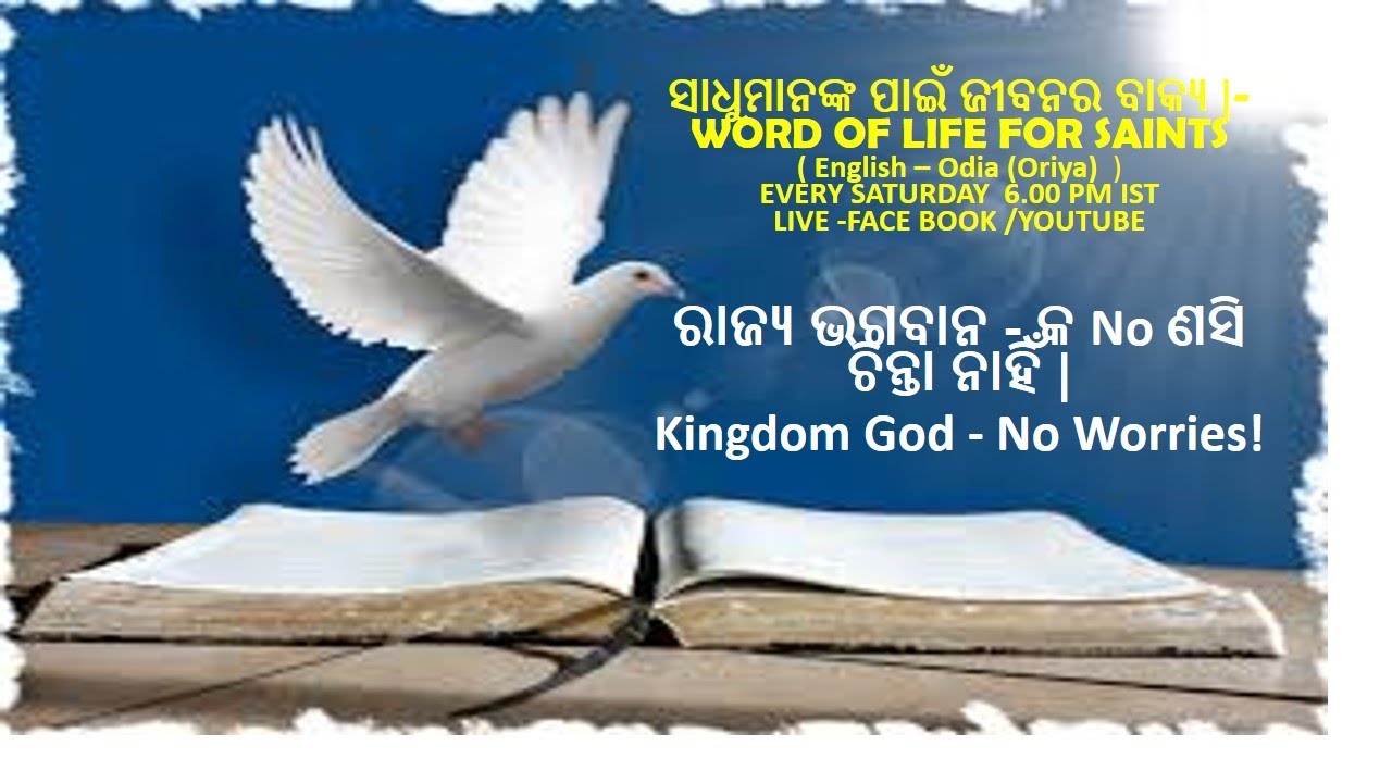 ରାଜ୍ୟ ଭଗବାନ - କ No ଣସି ଚିନ୍ତା ନାହିଁ | Kingdom of God - No Worries ...