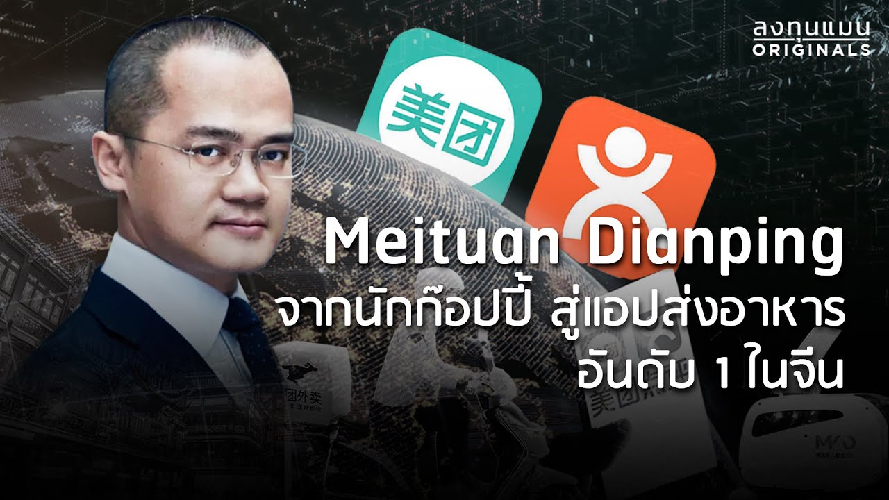 Meituan Dianping จากนักก๊อปปี้ สู่แอปส่งอาหารอันดับ 1 ในจีน - YouTube
