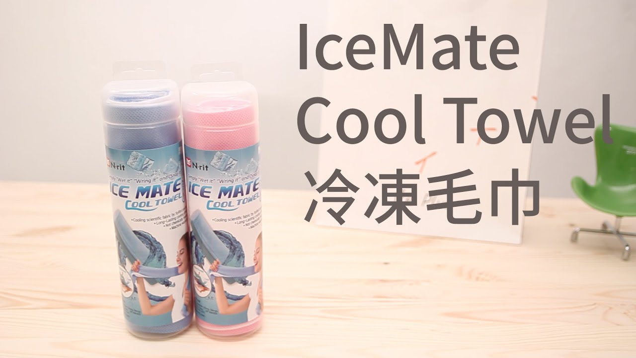 Icemate Cool Towel 冷凍毛巾(Lifeplus.hk真實使用片段) - YouTube