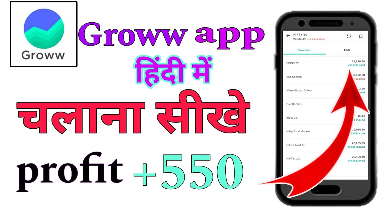 Groww app चलाना सीखे। Groww app ka us kaise kare। Groww app me treding ...