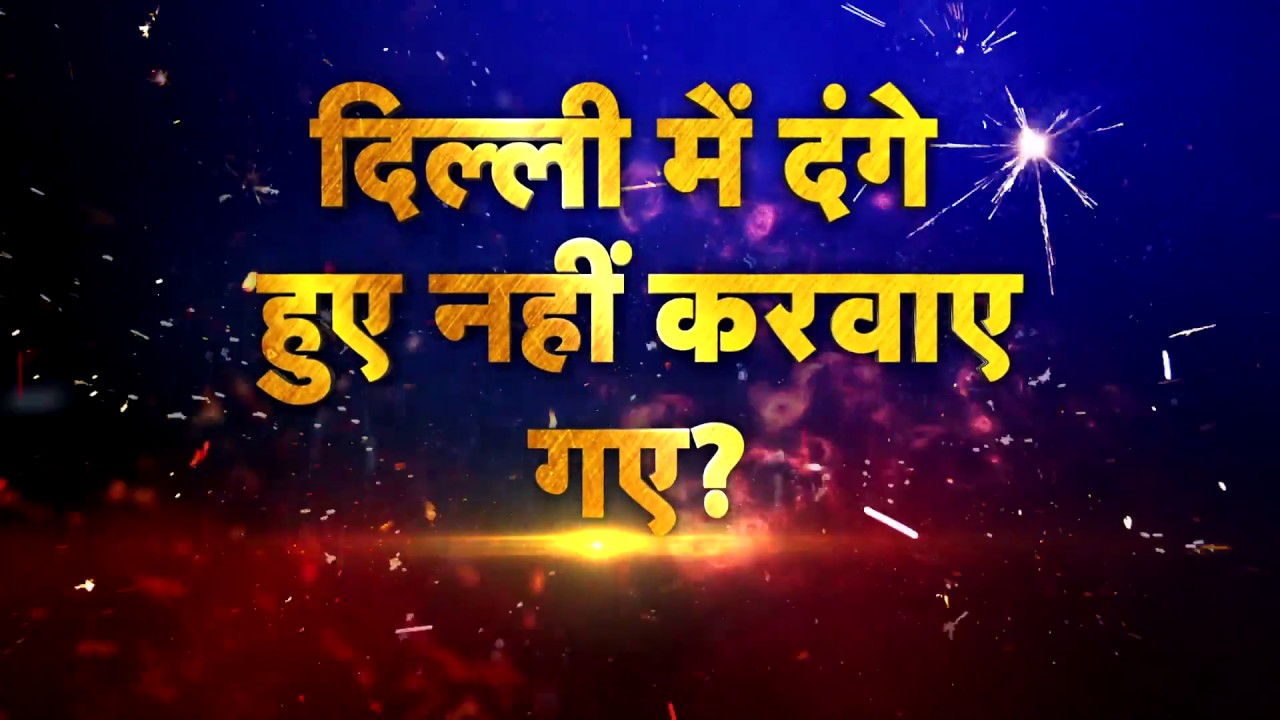 दिल्ली में दंगे हुए नहीं करवाए गए? देखिए पूछता है भारत शाम 7 बजे ...