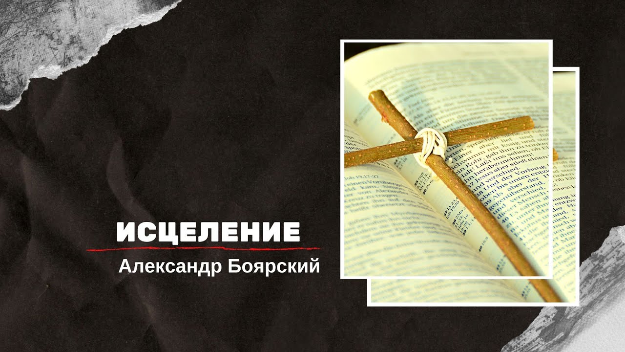 Воскресное служение 30-10-22 "ИСЦЕЛЕНИЕ" проповедует Александр Боярский ...