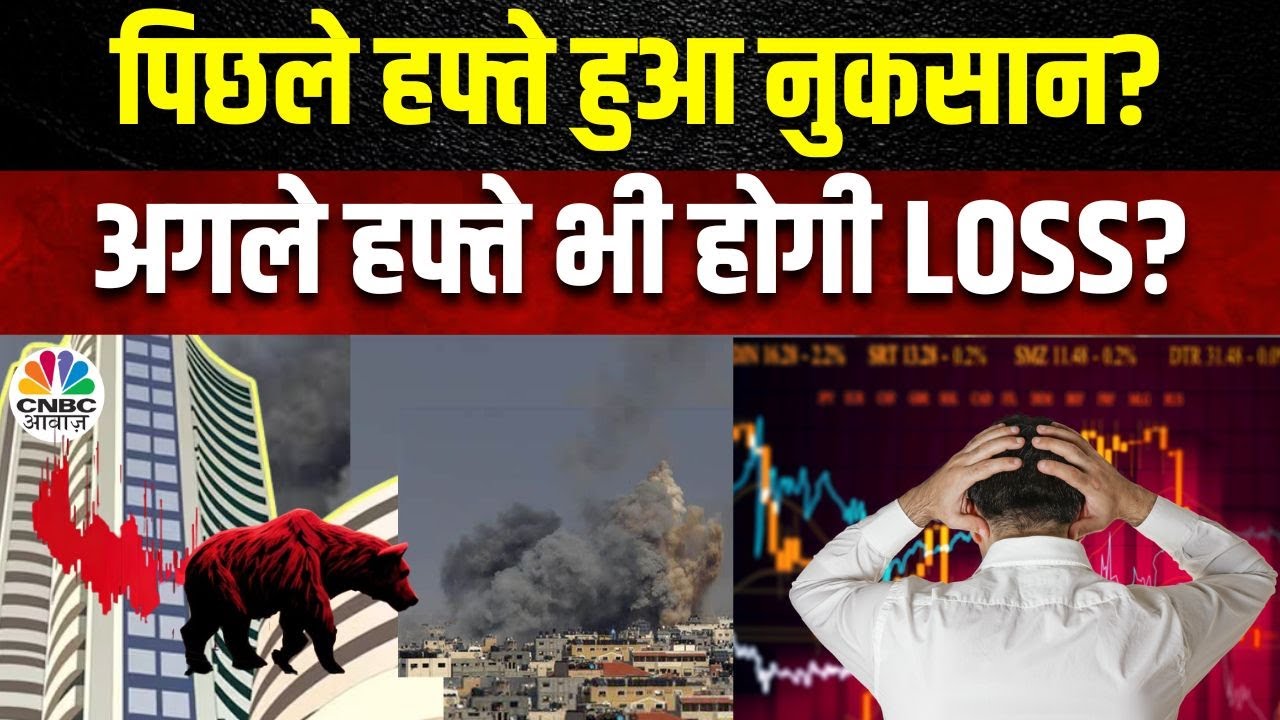 Share Market Fall Reason Explained | बाजार में पिछले हफ्ते ये सब क्यों ...