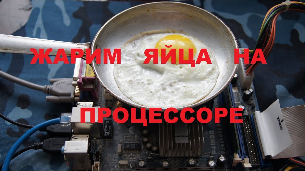 ЖАРИМ ЯЙЦА НА ПРОЦЕССОРЕ FRY EGGS ON THE CPU - YouTube