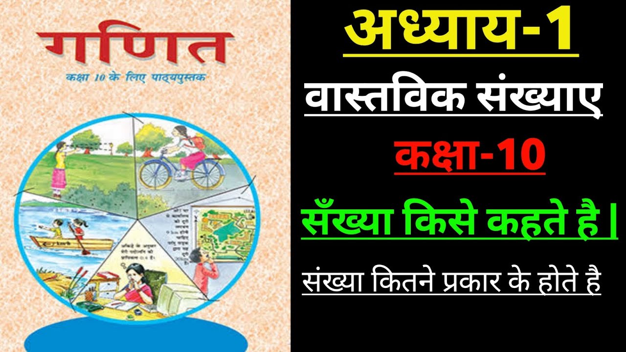 Bihar Board Class 10 Chapter 1 Real Number What Is Number And Its bihar-board-class-10-chapter-1-real-number-what-is-number-and-its