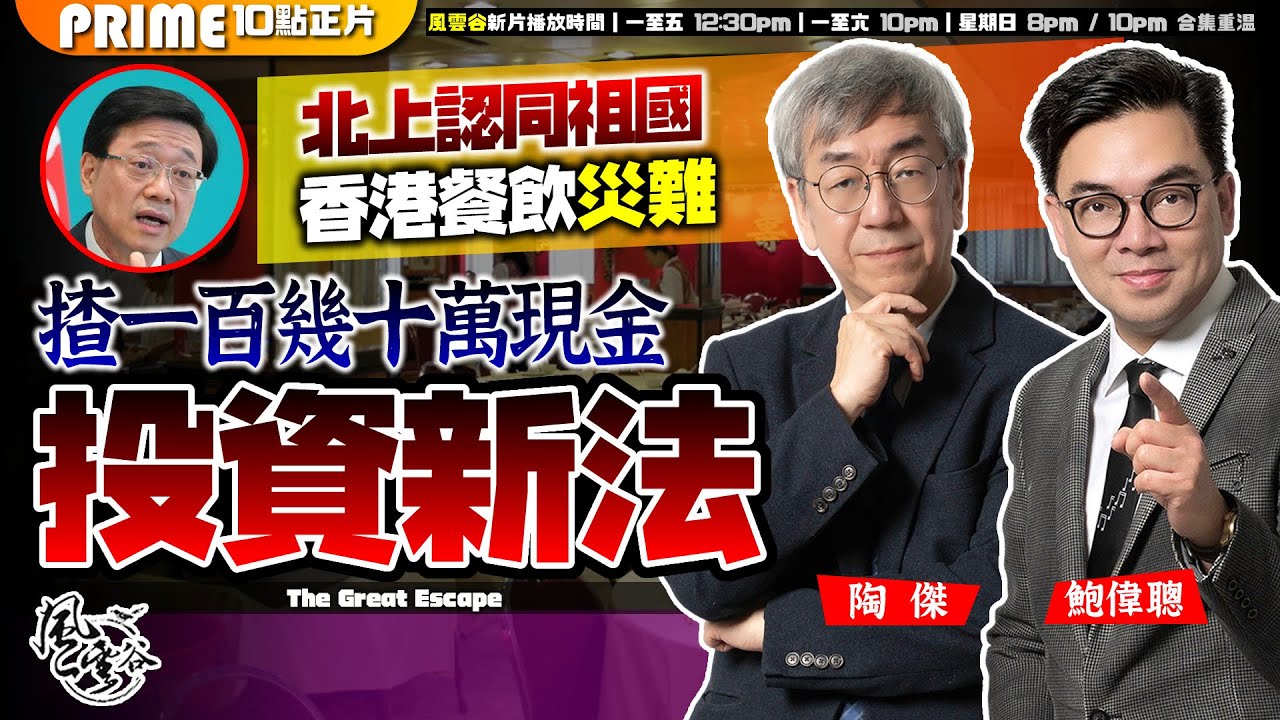 Chapter 704：北上認同祖國 香港餐飲災難 揸一百幾十萬現金 投資新法｜風雲谷｜陶傑 鮑偉聰｜2024/06/25 - YouTube