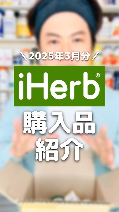 iherb購入品(2025年3月分)紹介🙋‍♂️#iherb #iherb購入品 #iherbおすすめ #サプリ #サプリメント #おすすめ #shorts #アシュワガンダ #マルチビタミン ...