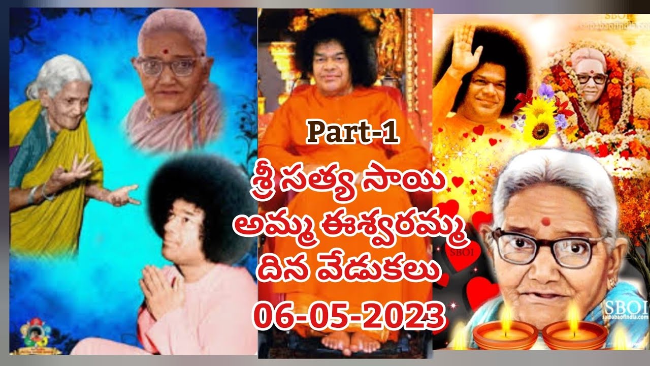 శ్రీ సత్యసాయి అమ్మ ఈశ్వరమ్మ సంస్మరణ దినం 06-05-2023 - YouTube