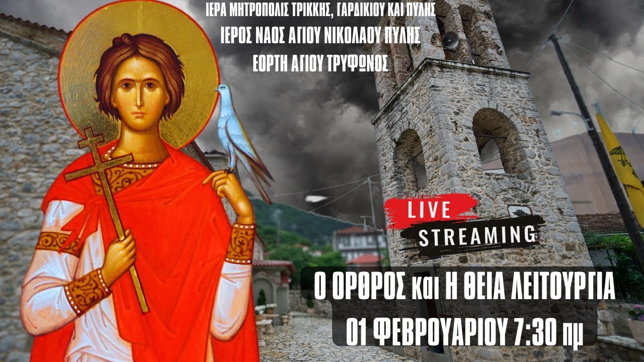 ΑΓΙΟΥ ΤΡΥΦΩΝΟΣ 2025 Live: ΑΓΙΑΣΜΟΣ ΘΕΙΑ ΛΕΙΤΟΥΡΓΙΑ 1 Φεβρουαρίου ...