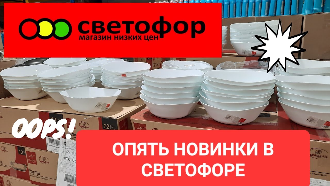 🚦СВЕТОФОР Опять новинки в Светофоре Обзор товаров и цены в магазине