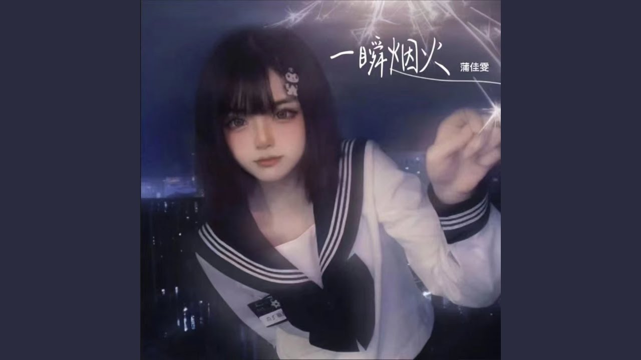 一瞬烟火 (伴奏) - YouTube