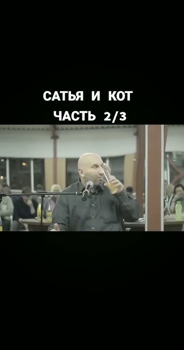 Часть 2 из 3. Шикарная история от Сатьи! #Сатья #семейная_психология # ...