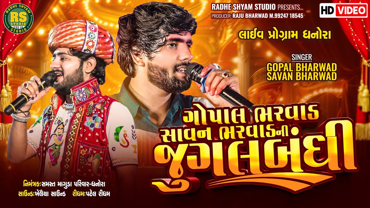 Juagal Bandhi | Goapl Bharwad | Savan Bharwad | New Gujarati Tranding ...